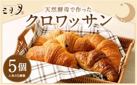 【三日月屋】 天然酵母で作った クロワッサン 5個 【当店人気の5種類】 福岡県北九州市｜ふるさとチョイス ふるさと納税サイト