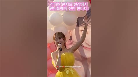 김다현 콘서트 현장에서 팬님들에게 전한 한마디 김다현 전국투어콘서트 Youtube