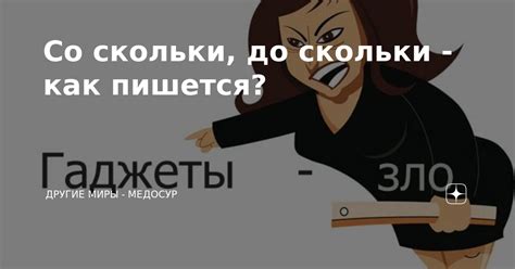 Со скольки до скольки как пишется Другие миры Медосур Дзен