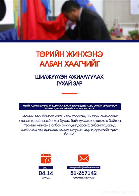 Төрийн жинхэнэ албан хаагчийг шилжүүлэн ажиллуулах тухай зар