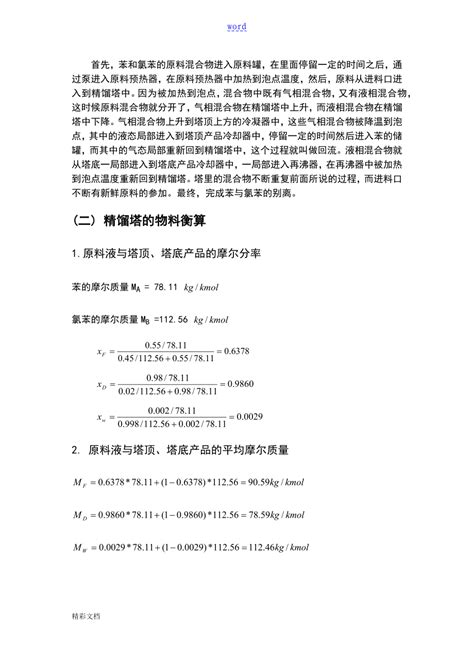 苯与氯苯分离化工原理课程设计