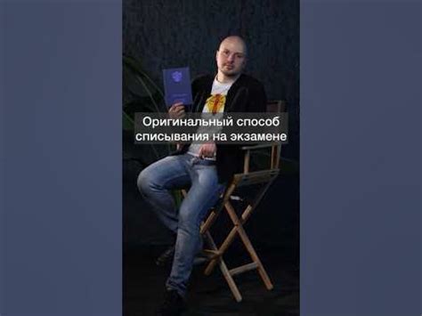Оригинальный способ списывания на экзамене - YouTube
