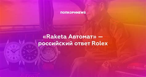 «Raketa Автомат» — российский ответ Rolex