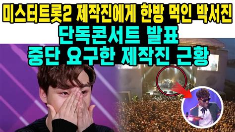 미스터트롯2 제작진에게 한방 먹인 박서진 단독콘서트 발표 중단 요구한 제작진 근황 Youtube
