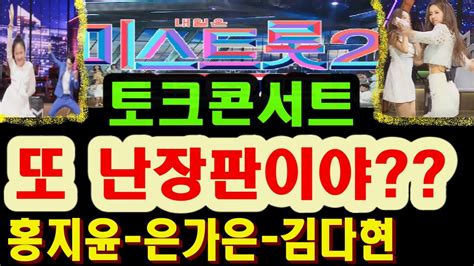 미스트롯2 토크콘서트 갈라쇼에 이은 2탄 화려하고 기절초풍 파격적인 무대가 준비되어 있다누가 어떤 Youtube