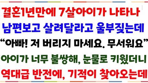 반전신청사연결혼1년만에 7살아이가 나타나 남편보고 아빠라고 슬프게 울고있는데 아빠 저버리지마세요 아이가 너무 불쌍해 키웠더니 기적이 오고 신청사연 사이다썰 사연