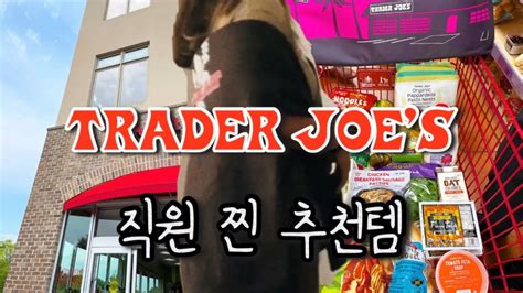 흔한 추천은 저리가랏 따끈따끈한 트레이더조 신상 인기 아이템 트조에 진심인 직원의 솔직리뷰 장보기 전 보고 가세요 한국가기전 선물 직원추천 미국선물 애틀랜타 국제커플