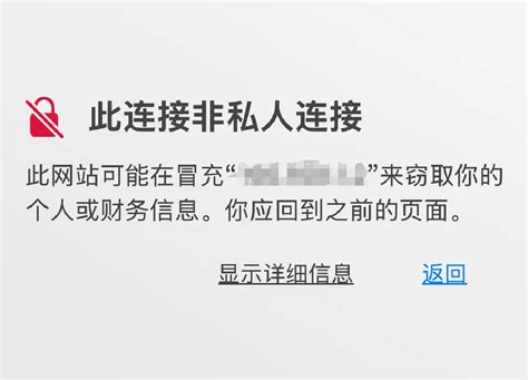 访问网站提示 不安全” 有风险”怎么办？您访问的网址可能存在安全风险我们建议您停止继续浏览该网址以防财产损失 Csdn博客