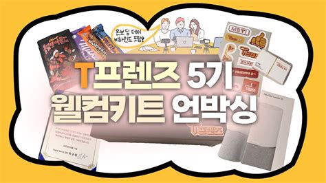 T프렌즈 5기 대외활동에서 이런 것도 준다고 웰컴키트 언박싱 발대식 후기 인공지능 스피커 Skt 대외활동 브이로그 Youtube