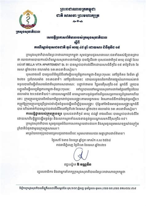 ក្រសួងសុខាភិបាល ចេញសេចក្តីប្រកាស ស្តីពីករណីស្លាប់ជនជាតិកូរ៉េម្នាក់ ដោយសារជំងឺកូវីដ ១៩