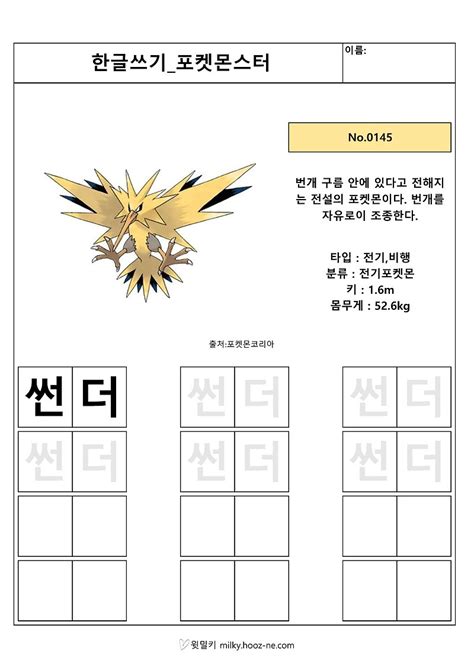 [무료나눔] 엄마표프린트 포켓몬한글쓰기 썬더