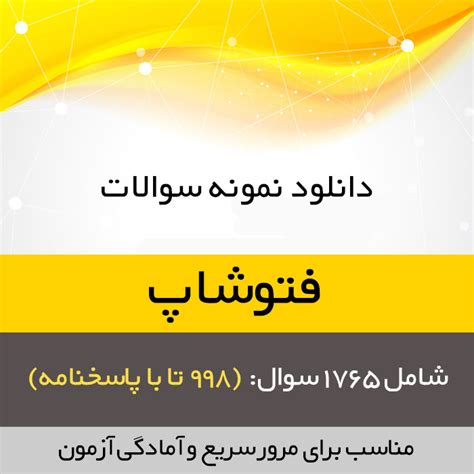 دانلود نمونه سوالات [فتوشاپ] Photoshop فنی حرفه ای مجموعه کامل 998 سوال تستی با جواب Pdf