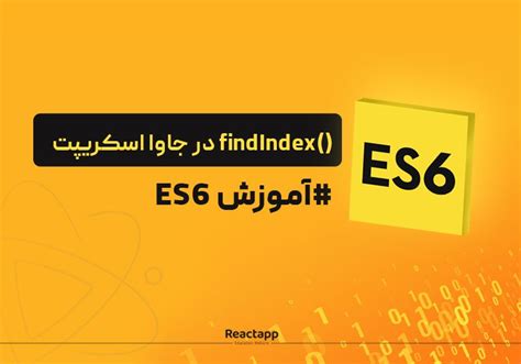 Findindex در جاوا اسکریپت