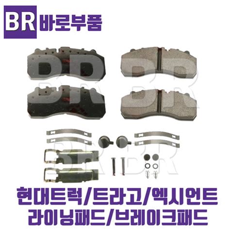 바로부품 현대트럭부품 라이닝패드 브레이크패드 트라고 엑시언트 공용패드 덤프 추레라 화물차 대형트럭 대형차 바로부품