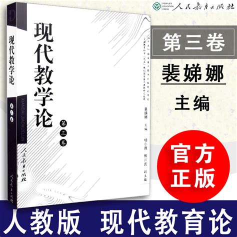 【包邮速发】 现代教学论 第三卷 全国教育科学九五规划国家重点课题研究成果 人民教育出版社 裴娣娜 9787107185458 虎窝淘
