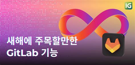 새해에 주목할만한 Gitlab 기능 ‘product Anaytics Infograb Devops 전문 기술 기업 인포그랩 Gitlab기반 Devsecops