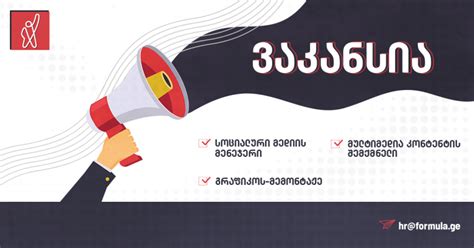 3 ვაკანსია ფორმულას სოციალური მედიის სამსახურში