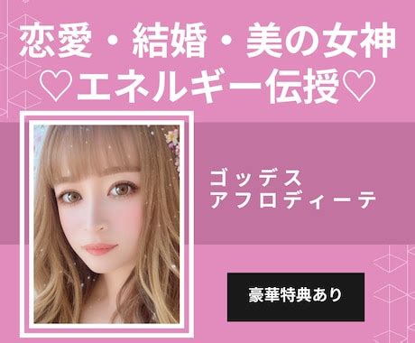 恋愛結婚美の女神のエネルギーを伝授いたします 愛のエロスの女神が男性性と女性性を保つように助けてくれます 人生スピリチュアル ココナラ