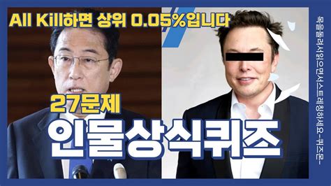 인물퀴즈 전 세계 정·재계 유명인 맞히기 퀴즈 레전드 상식 퀴즈ㅋㅋ Youtube