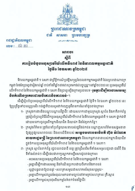 សារាចរ លេខ៦ ២៥ ស្តីពី ការរៀបចំខួបអនុស្សាវរីយ៍លើកទី១៣៩ នៃទិវាពលកម្មអន្តរជាតិ ថ្ងៃទី១ ខែឧសភា ឆ្នាំ២០២៥