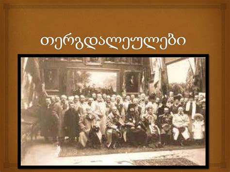 თერგდალეულები Pptxტ Pptx