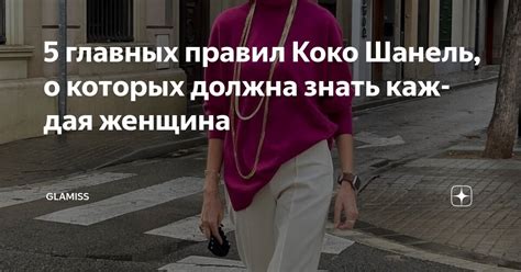 5 главных правил Коко Шанель о которых должна знать каждая женщина Glamiss Дзен