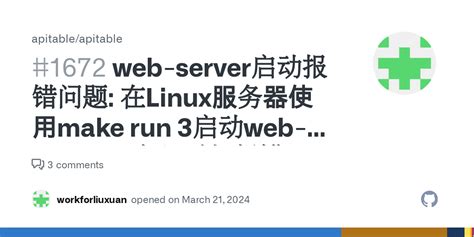 Web Server启动报错问题 在linux服务器使用make Run 3启动web Server服务的时候报错 · Issue 1672 · Apitableapitable