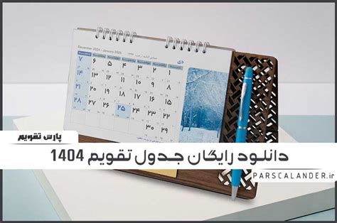 طرح رایگان تقویم 1404 بایگانی پارس تقویم مرجع دانلود تقویم های لایه باز