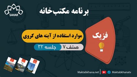 آینه های کروی جلسه 31 فزیک صنف هفتم مکتب خانه مکتب خانه