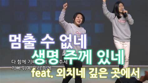 멈출 수 없네 생명 주께 있네 Feat 외치네 깊은 곳에서 Deep Cries Out 만나교회 [율동] Youtube
