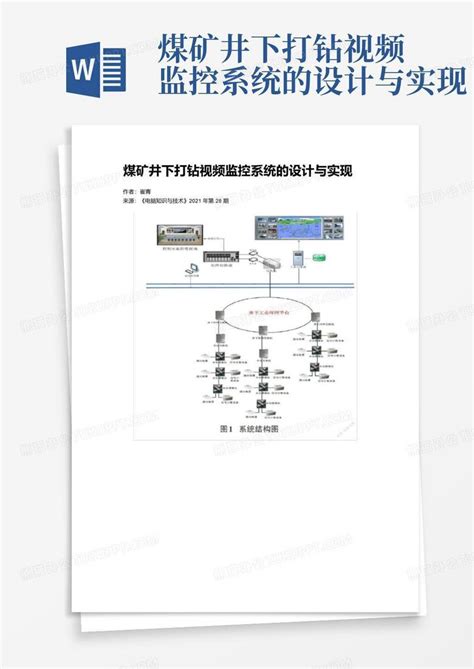 煤矿井下打钻视频监控系统的设计与实现 Word模板下载编号lgayxagb熊猫办公