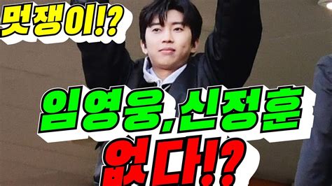 멋쟁이 임영웅신정훈없다김용숙tv Youtube