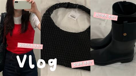 직장인 Vlog 내돈내산⭕️ 일상에 쇼핑을 곁들인🤑 이번달 쇼핑리스트🛍️ 포허 슬리브리스 콰니 호보백 호와스 레인부츠