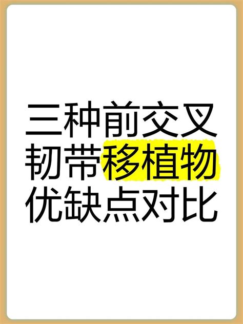 三种前交叉韧带移植物优缺点对比