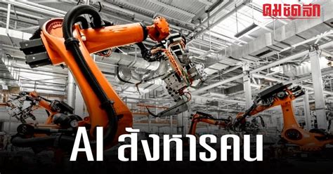 สุดสยอง หุ่นยนต์ ในโรงงาน จับคนโยนลงสายพาน ถูกเครื่องบีบอัดดับสลด คมชัดลึก