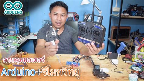 ทำวงจรควบคุมมอเตอร์ระยะไกลด้วยรีโมทวิทยุarduino Youtube