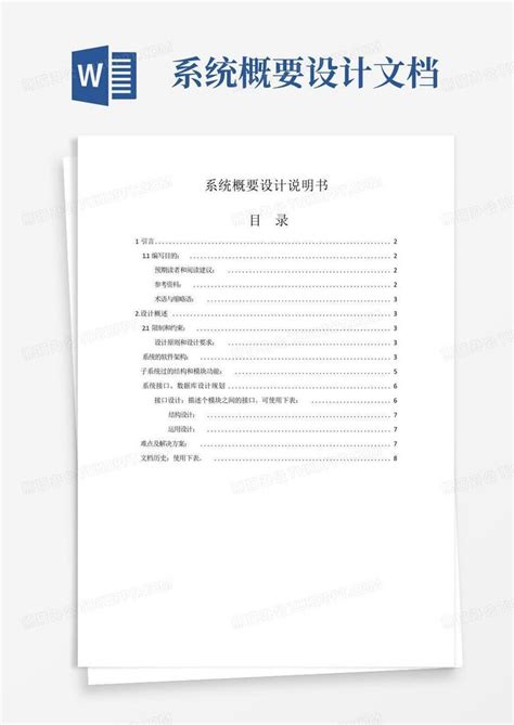 系统概要设计文档word模板下载 编号lyyeeebr 熊猫办公