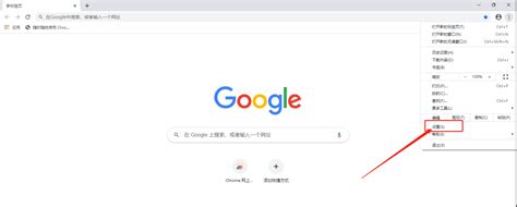如何将谷歌浏览器升级到最新版本