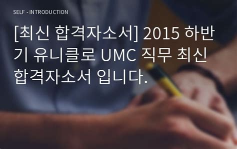 최신 합격자소서 2015 하반기 유니클로 Umc 직무 최신 합격자소서 입니다 자기소개서