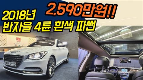 알선수수료없는 양심카 G80중고차 2018년 반자율 전자식4륜 흰색바디 파썬 꿀조합 전국최저가g80중고차더k9중고차