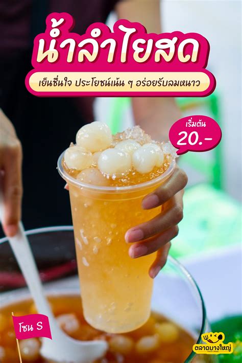 💥 น้ำลำไยสด 💥 ตลาดบางใหญ่ สไมล์ Bangyai Market Smile Facebook