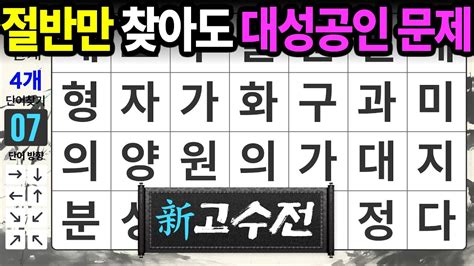 신고수전 절반만 찾아도 대단한 성적 숨은단어찾기치매예방치매테스트치매예방퀴즈단어퀴즈치매예방활동낱말퀴즈 Youtube