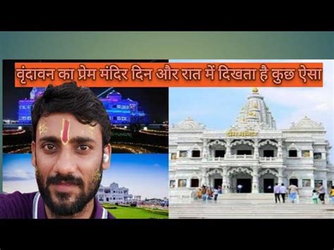 Om Prakash Shukla On Linkedin कृष्ण जन्माष्टमी पर कुछ ऐसा रहा वृंदावन प्रेम मंदिर का दृश्य 😍