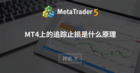 Mt4上的追踪止损是什么原理 Mql4和metatrader 4 Mql4 算法交易论坛