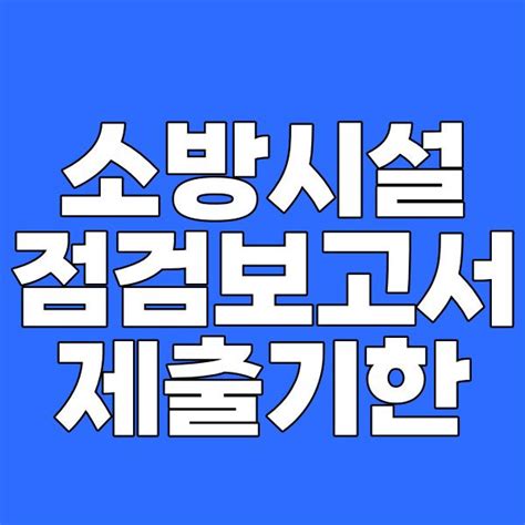 소방시설 자체점검 실시결과 보고서 제출 기한 총 정리