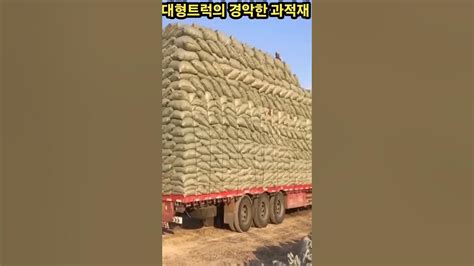화물차의 경악한 과적재 Youtube