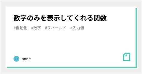 数字のみを表示してくれる関数none
