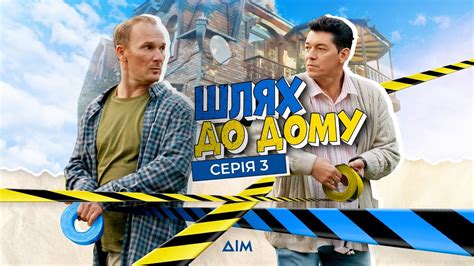 Шлях до дому Комедійний серіал про протистояння двох сімей Серія 3 Youtube