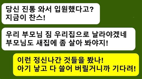 인기모음집 아내가 진통을 느끼자 출산을 위해 병원에 간 동안 시부모를 집으로 초대해 합가를 시작하겠다는 남편 이 집이 누구 명의인지도 모르고 함부로 행동하고 있어