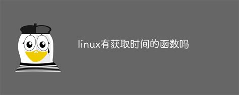 linux有获取时间的函数吗 站长资讯网